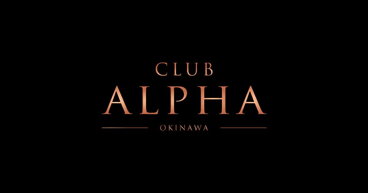 CLUB ALPHA（クラブ アルファ）【沖縄・那覇・松山・キャバクラ】